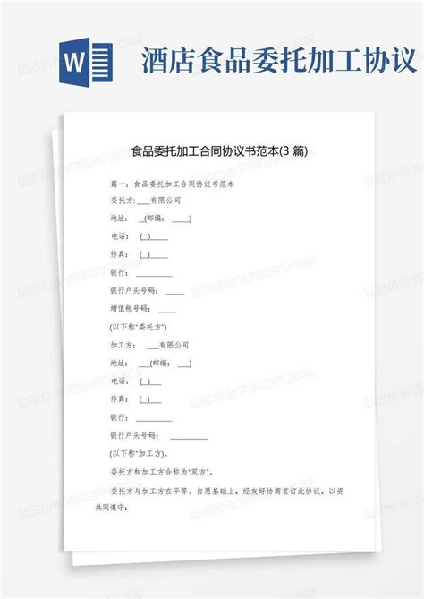 食品委托加工合同协议书范本 3篇 Word模板下载 编号lbwnrjko 熊猫办公