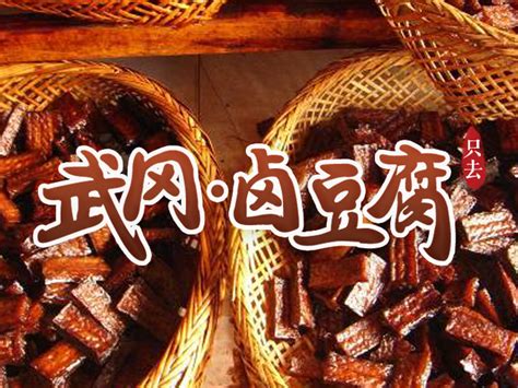 武冈 卤豆腐 tomatosoup 站酷ZCOOL
