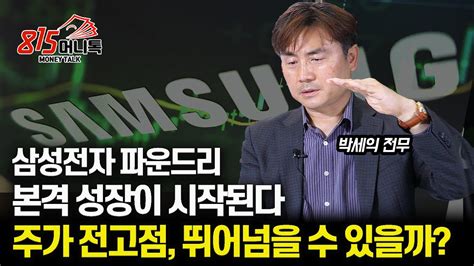 삼성전자 파운드리 성장의 시작 이번에는 전 고점을 뛰어 넘을까 코리아 디스카운트를 없애는 방법 1가지 체슬리 박세익