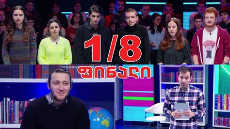 წიგნებისთარო თბილისის 191 ე სკოლა Vs თბილისის 21 ე სკოლა Youtube