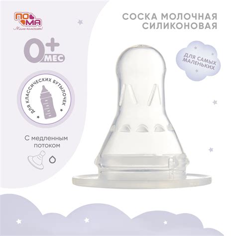 ПОМА, Соска молочная классической формы с медленным потоком (силикон) 1 ...