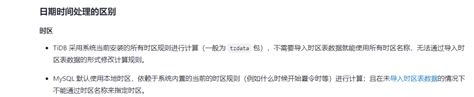 tidb 时区问题 tidb 的问答社区