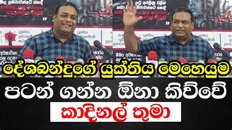 දුක්‌තිය මෙහෙයුම පටන් ගන්න ඕනා කිව්වේ කාදිනල් තුමා නීතිඥ මනෝජ්
