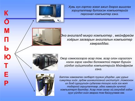 Ppt Компьютерийн техник хангамж Powerpoint Presentation Id 5204444