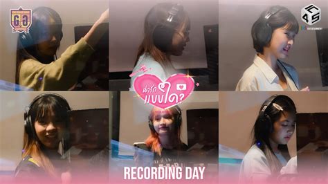 Recording Day น่ารักแบบใด Cute Youtube