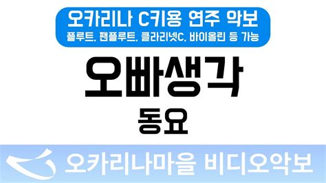 [비디오악보] 오빠생각 동요 C키용 반주 Youtube