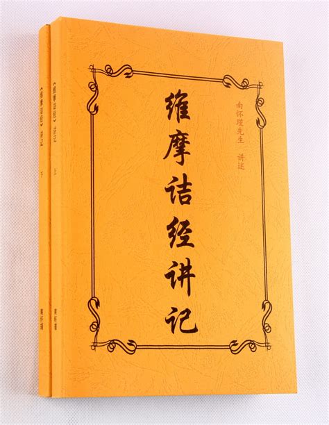 包邮 《维摩诘经》讲记一套2本 南怀瑾先生述 16开 大字 劝学网书城
