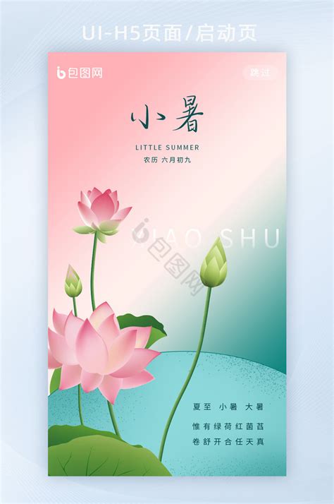 大暑小暑夏至24节气启动页海报 包图网
