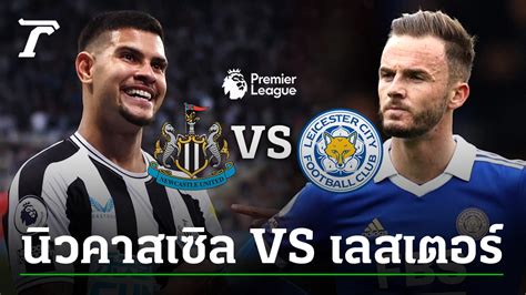วิเคราะห์บอลพรีเมียร์ลีก นิวคาสเซิล Vs เลสเตอร์ คาด 11 ตัวจริง ฟันธงผลแข่ง ช่องทางชมสด