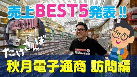 たけさんぽ秋月電子通商 訪問編 電子部品販売で超有名な秋月電子通商さんへお邪魔しましたYoutube初公開秋月オリジナルキット売上