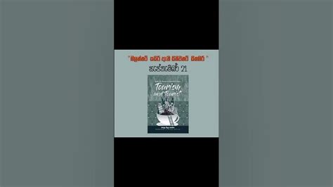 🔴සැප්තැම්බර් 21 වන දා සිට ⭕️සංචාරක ව්‍යාපාරය ඉතිහාසය ⭕️සංචාරක කලමනාකරණය පිළබද රචිත මෙම ග්‍රන්ථය