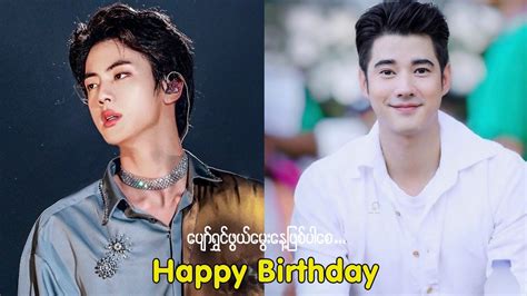 တစ်ရက်တည်းမှာ မွေးဖွားခဲ့တဲ့ Bts အဖွဲ့ဝင် Jin နဲ့ နာမည်ကျော်ထိုင်းမင်းသား Mario Maurer Youtube