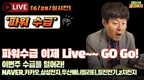 파워 수급 Live 김민수의 같이투자 6월 28일토 저녁 8시 Youtube