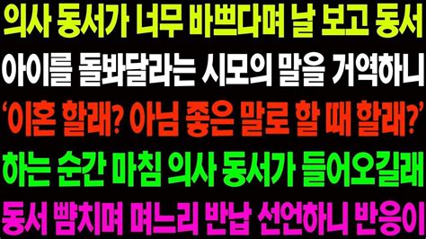 실화사연 의사 동서의 아이를 돌보라는 시모의 말을 거역했더니 이혼하고 싶어 하며 협박을 하자 며느리 반납 선언하고 경악할 복수를 하는데 사이다 사연 감동사연 톡