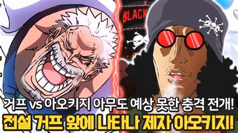 원피스 1081화 최신 스포 충격 거프를 죽이려고 하는 10번선 선장 아오키지 아오키지의 정체와 로우를 쓰러트린 검은수염