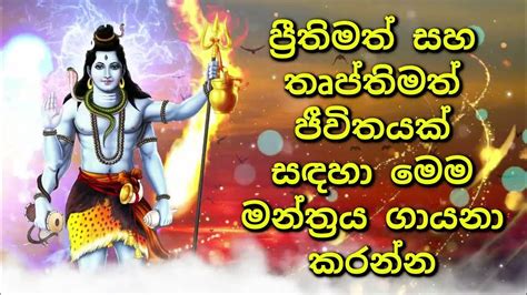 ප්‍රීතිමත් සහ තෘප්තිමත් ජීවිතයක් සඳහා මෙම මන්ත්‍රය ගායනා කරන්න Youtube