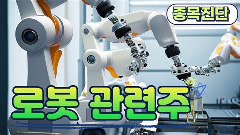 종목진단2 324 삼성이 뛰어든 로봇산업 레인보우로보틱스 티로보틱스 유일로보틱스 에스피지 휴림로봇 두산로보틱스