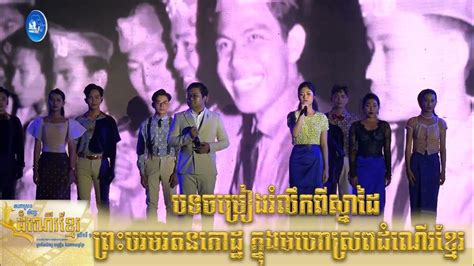 បទចម្រៀងកម្ពុជាសុខសាន្ដរំលឹកពីស្នាដៃ ព្រះបរមរតនកោដ្ឋ Youtube