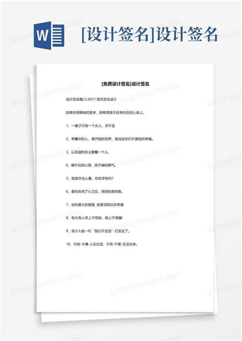 免费设计签名 设计签名Word模板下载 编号lkdpnbgd 熊猫办公