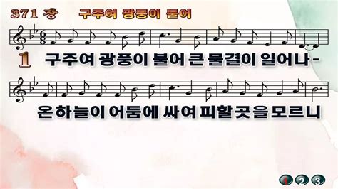 새찬송가 Ppt] 371장 구주여 광풍이 불어 와이드 16 9