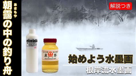 根岸流 水墨画朝靄の中の釣舟33 YouTube