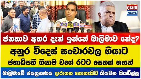 අනුර විදෙස් සංචාරවල ගියාට ජනාධිපති ගියාම වගේ රටට සෙතක් නෑනේ