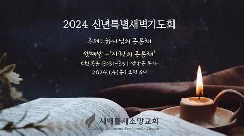 신년 특별새벽기도회 셋째날142024실시간 영상 Youtube