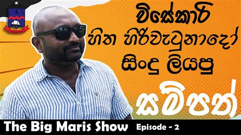 විසේකාරි හිත හිරිවැටුනාදෝ සිංදු ලියපු සම්පත් Youtube