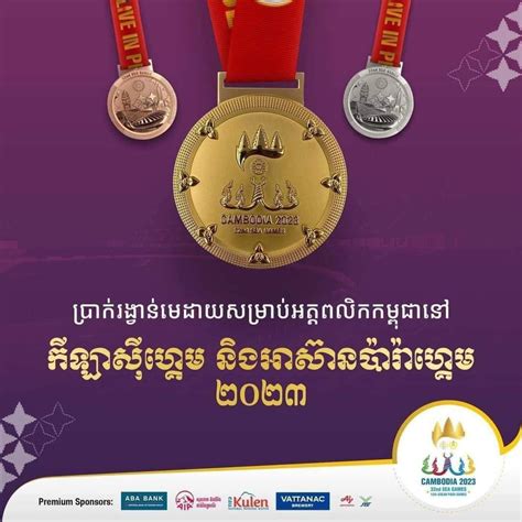 តម្លៃ នៃប្រភេទមេដាយនីមួយៗ សម្រាប់កីឡាករ កីឡាការិនី ទទួលបានពីការប្រកួតកីឡាស៊ីហ្គេមលើកទី៣២