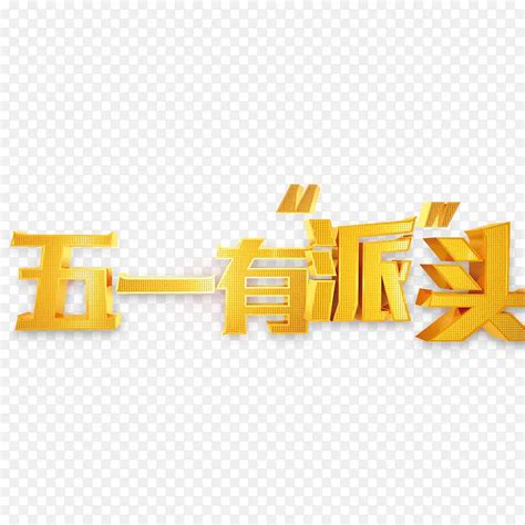 五一标题PNG图片素材下载 图片编号ybbogdle 免抠素材网