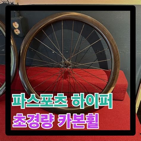 최상급 스펙 카본 휠셋 파스포츠 하이퍼 후기 내돈내산 네이버 블로그