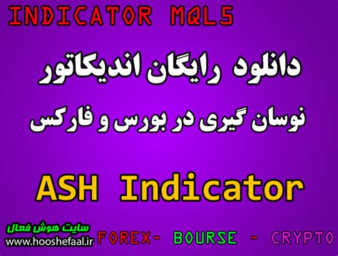 دانلود رایگان اندیکاتور نوسان گیری Ash Indicator مخصوص بورس و فارکس برای متاتریدر پنج Mt5 هوش فعال