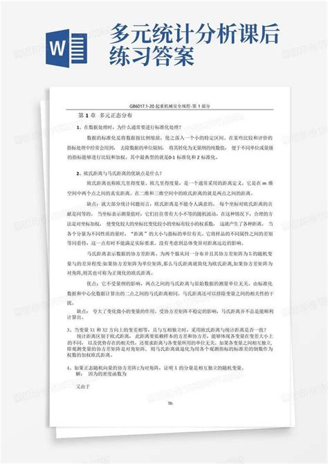 多元统计分析课后练习答案word模板下载编号lrzdxabk熊猫办公