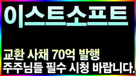 이스트소프트 주가전망 5분전 긴급 속보 디지털 혁명 선구자 이스트소프트 Ai 혁신으로 미래를 재설계하다 이스트소프트주가전망 이스트소프트주가 Youtube