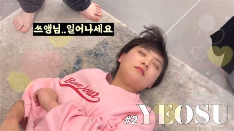 Vlog 이런 나라도 사랑해 줄래🥹 공주들과 함께한 여수 여행 브이로그 2편🍻 포트앤포트 풀빌라펜션 Youtube