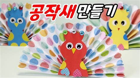 쉬운 종이접기 어린이집 유치원 요양원 종이접기 미술활동 공작새 만들기 Origami Paper Peacock Crafts Youtube