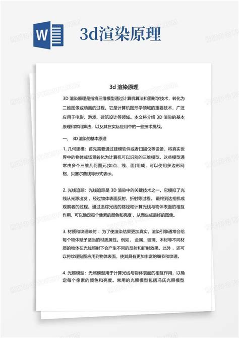 3d渲染原理word模板下载 编号qwdjmwdd 熊猫办公