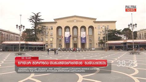 რუსთავის საკრებულოს თავმჯდომარე თანამდებობიდან გადააყენეს Palitra News