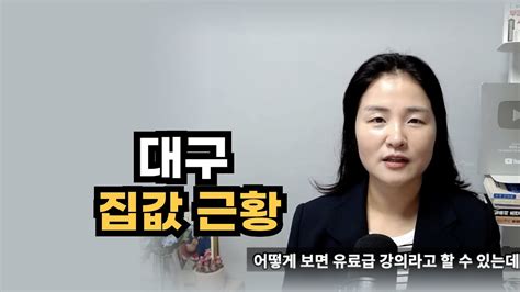 유료강의급 영상 풉니다 대구 집값 현실과 갈아타기 전략으로 꼭 봐야할 곳 알려 드립니다 Youtube