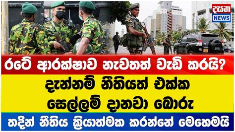 රටේ ආරක්ෂාව නැවතත් වැඩි කරයි දැන්නම් නීතියත් එක්ක සෙල්ලම් දානවා බොරු Policenews Youtube