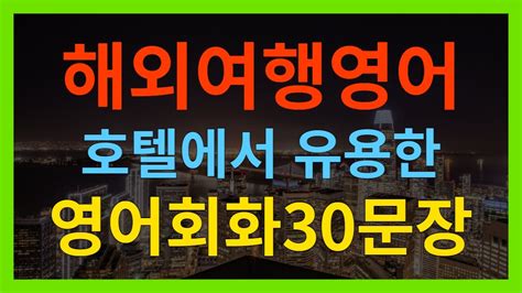 영어회화 해외여행영어 호텔편 호텔에서 유용한 영어회화 30문장 영어쉐도잉 영어공부독학 Youtube