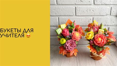 Мыловарение 🌿 букеты для учителя на 1 сентября или День учителя Youtube