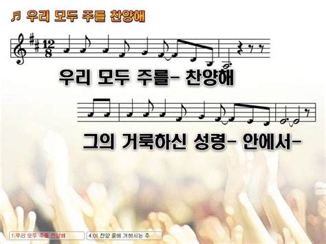 우리 모두 주를 찬양해 그의 거룩하신 성령 안에서 Nwc Ppt 악보 가사 찬양자료 기독교 멀티미디어 사역자 커뮤니티 My Xxx Hot Girl
