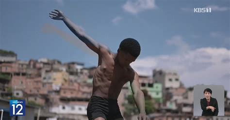 발레리노 된 브라질 빈민가 소년