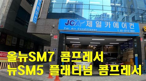 장안동 카에어컨수리올뉴sm7 콤프레서뉴sm5 플래티넘 컴프레서 Youtube