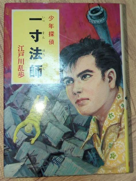 一寸法師 ポプラ社 当時物 江戸川乱歩 少年探偵団 明智小五郎 メルカリ