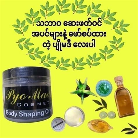 ပျိုမဒီ အဆီကျလိမ်းဆေး