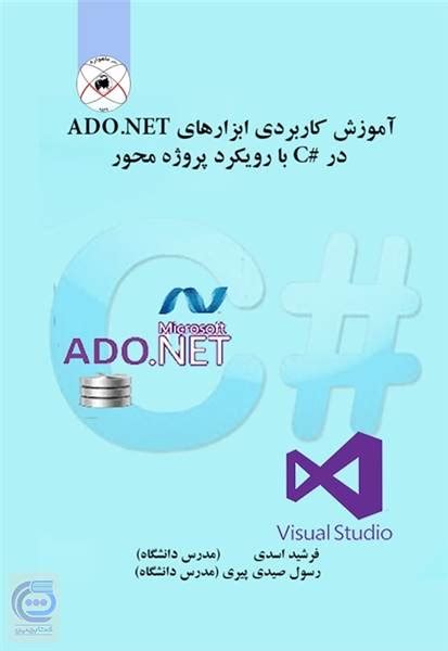 دانلود کتاب آموزش کاربردی ابزارهای Adonet در C بارویکرد پروژه محور