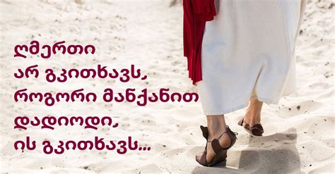 ღმერთი არ გკითხავს როგორი მანქანით დადიოდი ის გკითხავს რამდენი