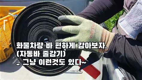 화물차 바 빨리 이쁘게 감는 도구 Youtube